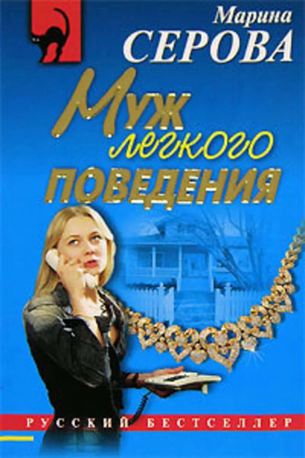 Муж легкого поведения [Цифровая книга]