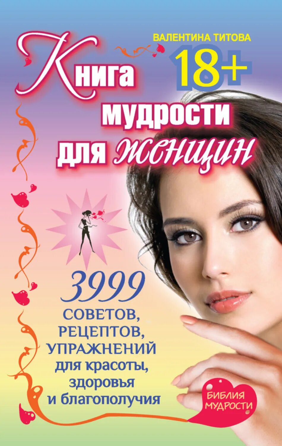 Книга мудрости для женщин. 3999 советов, рецептов, упражнений для красоты, здоровья и благополучия [Цифровая книга]