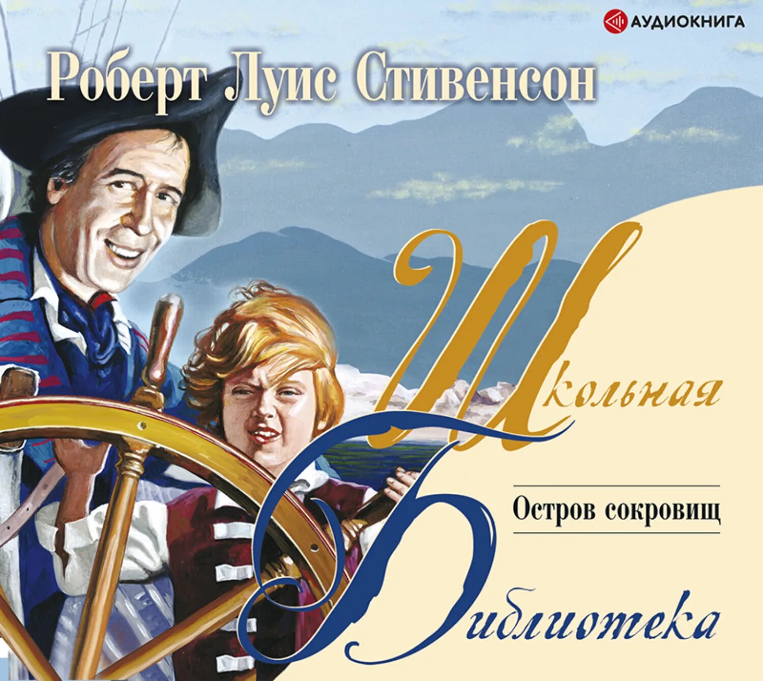 Остров Сокровищ (пересказ для детей) [Аудиокнига]