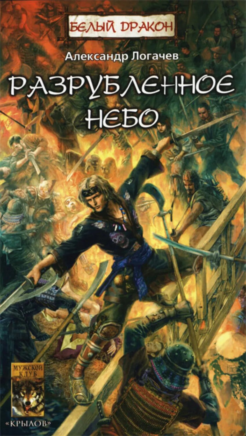 Разрубленное небо [Цифровая книга]