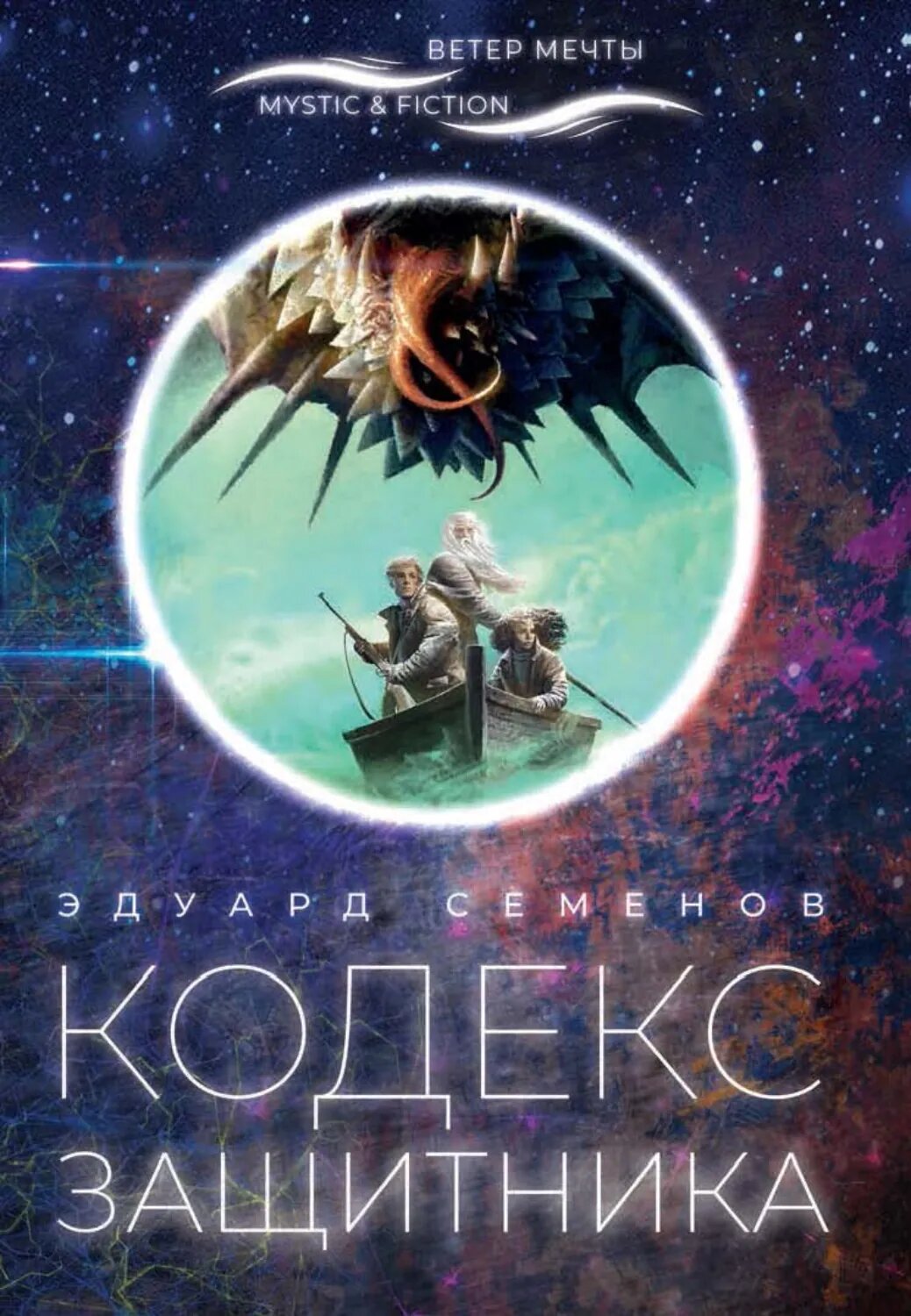 Кодекс Защитника [Цифровая книга]