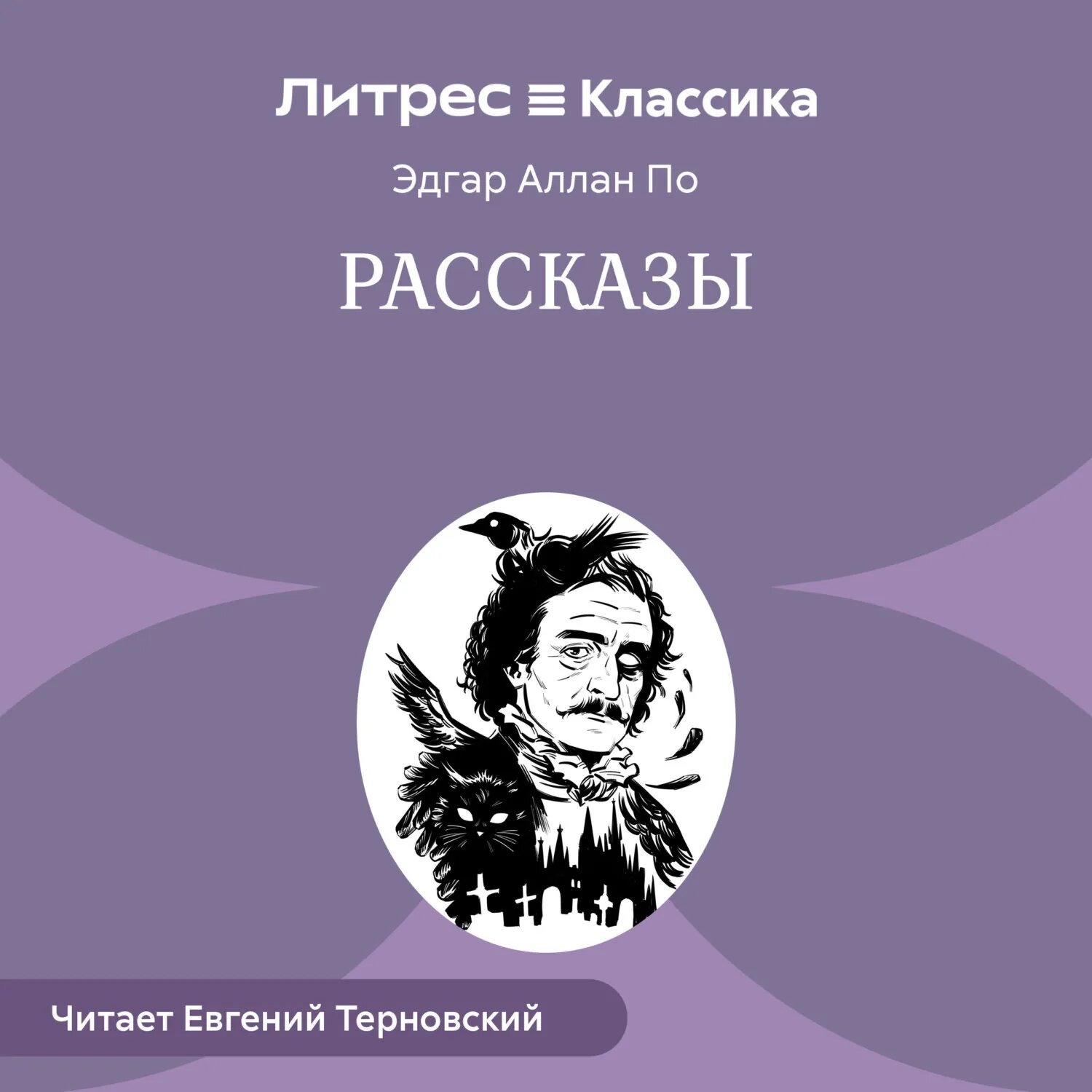 Рассказы [Аудиокнига]