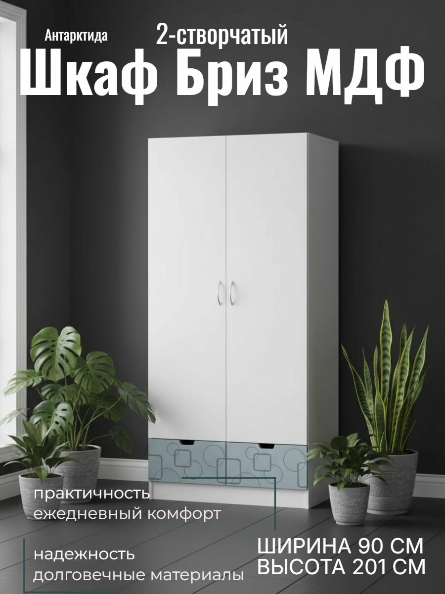 Шкаф 2-створчатый Бриз МДФ Антарктида и Белый квадрат, ширина 90 см, с полками, со штангой, с ящиками, в спальню, в гостиную