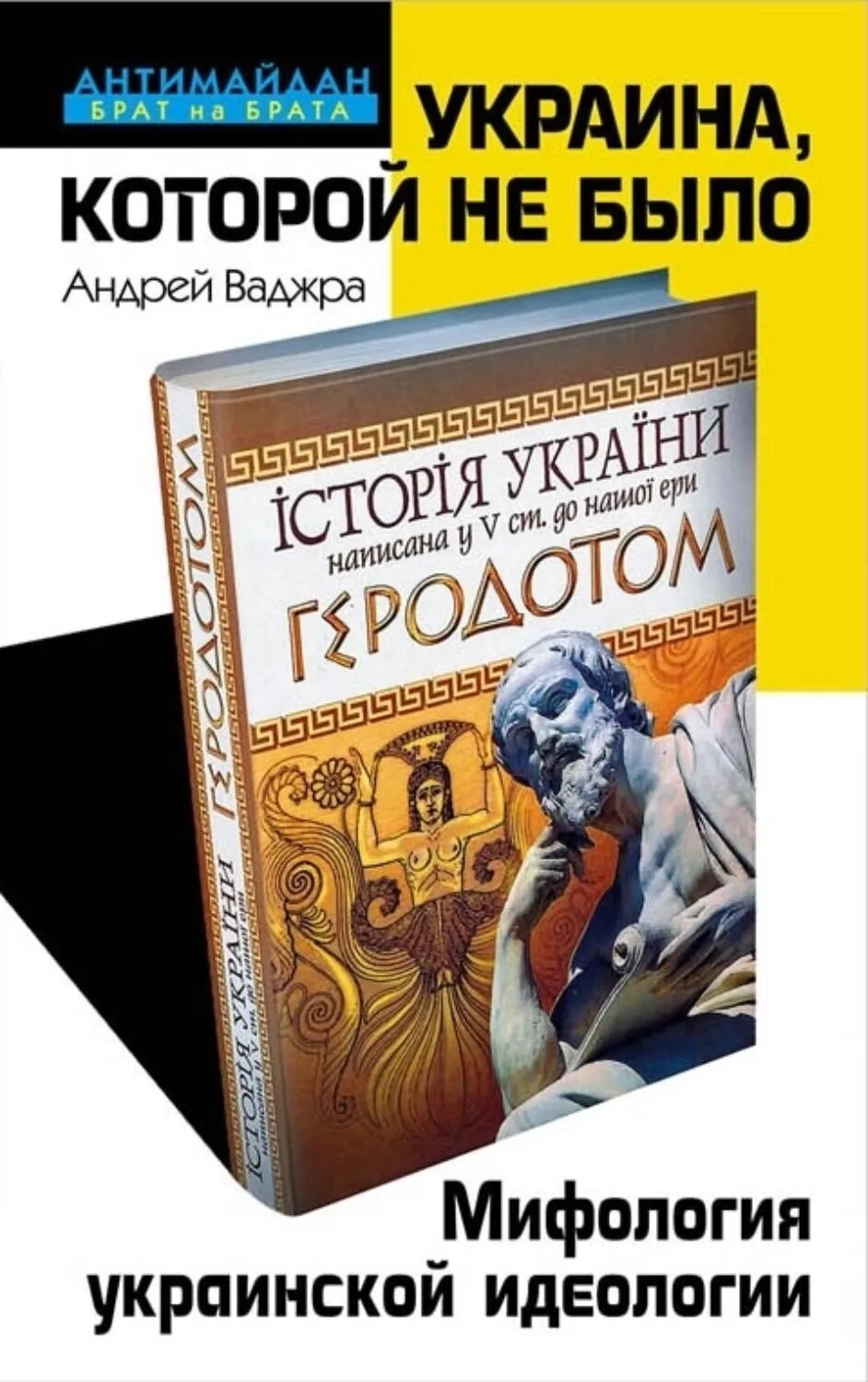 Украина, которой не было. Мифология украинской идеологии [Цифровая книга]