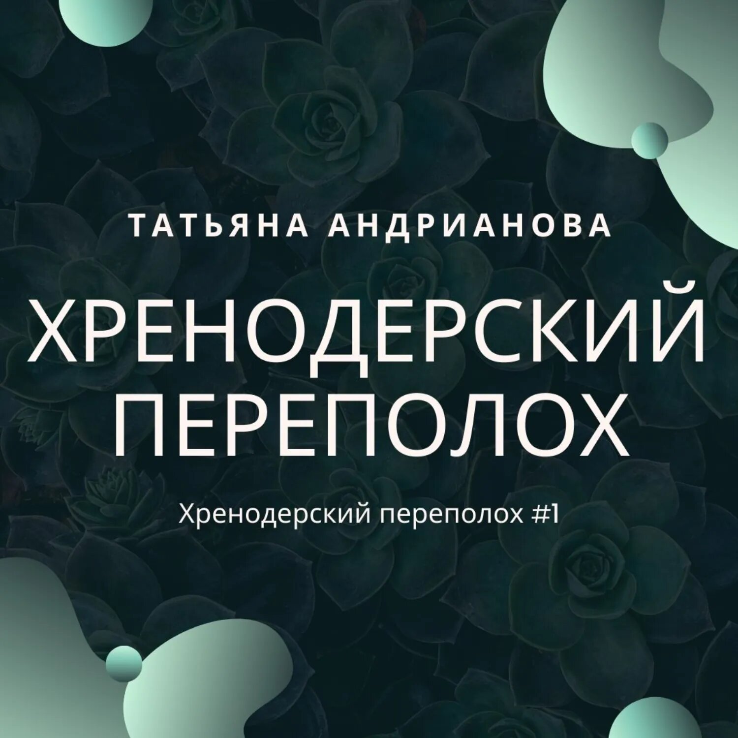 Хренодерский переполох [Аудиокнига]