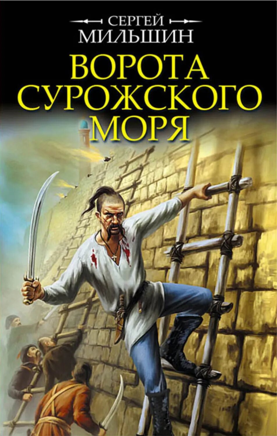 Ворота Сурожского моря [Цифровая книга]