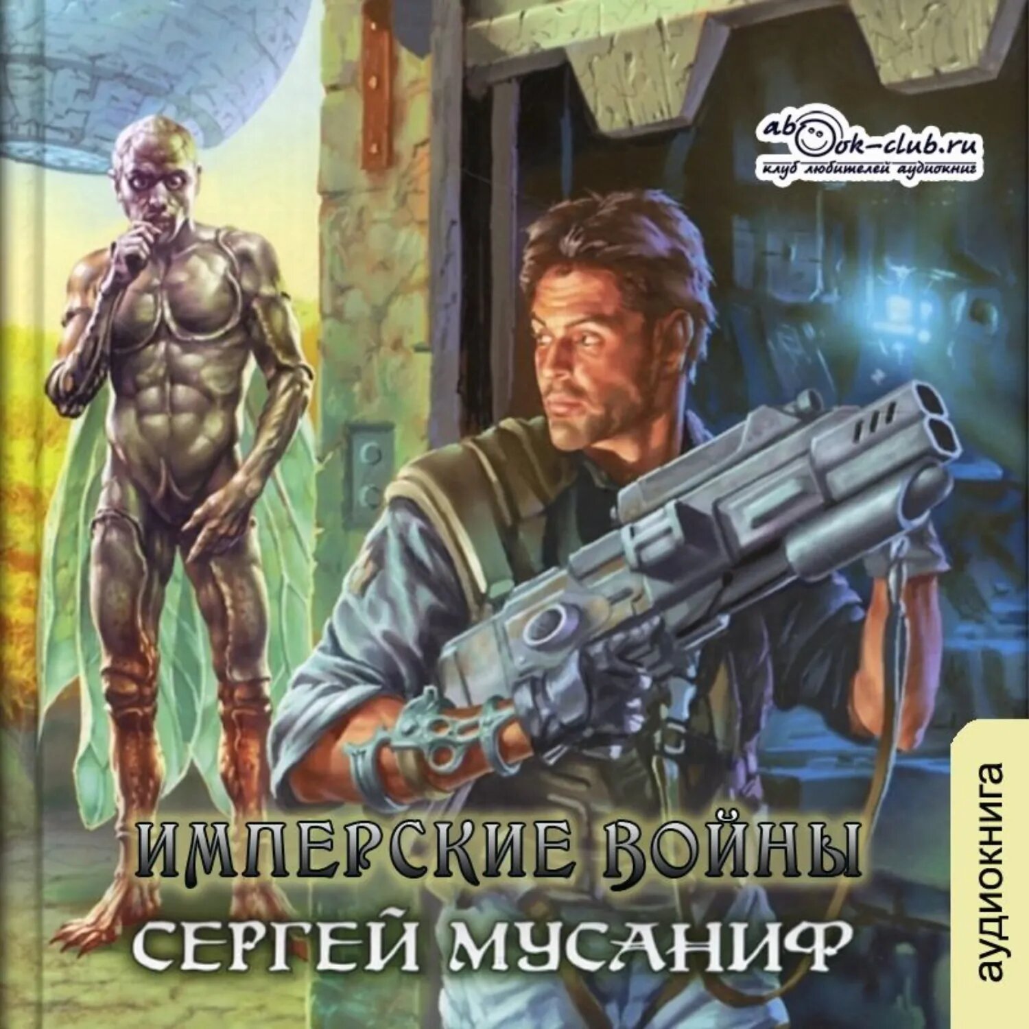 Имперские войны [Аудиокнига]