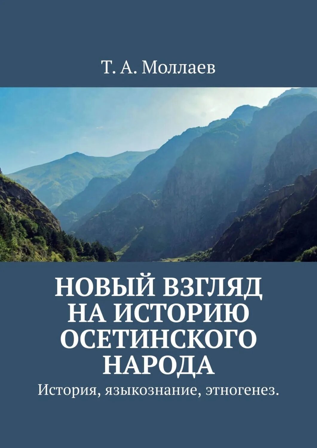 Новый взгляд на историю осетинского народа. История, языкознание, этногенез [Цифровая книга]