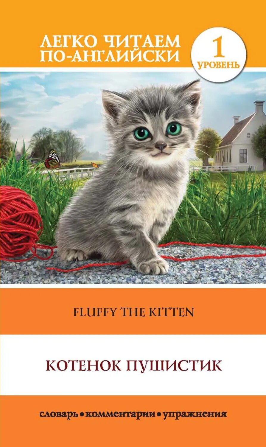 Котенок Пушистик / Fluffy the Kitten [Цифровая книга]