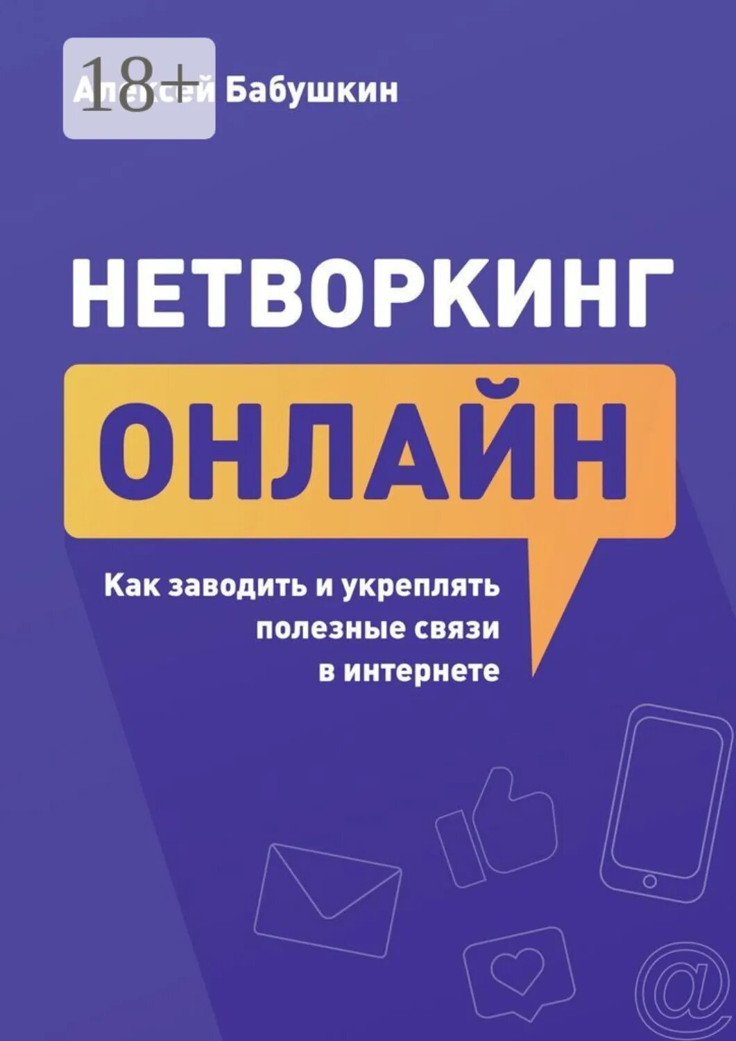 Нетворкинг онлайн. Как заводить и укреплять полезные связи в интернете [Цифровая книга]