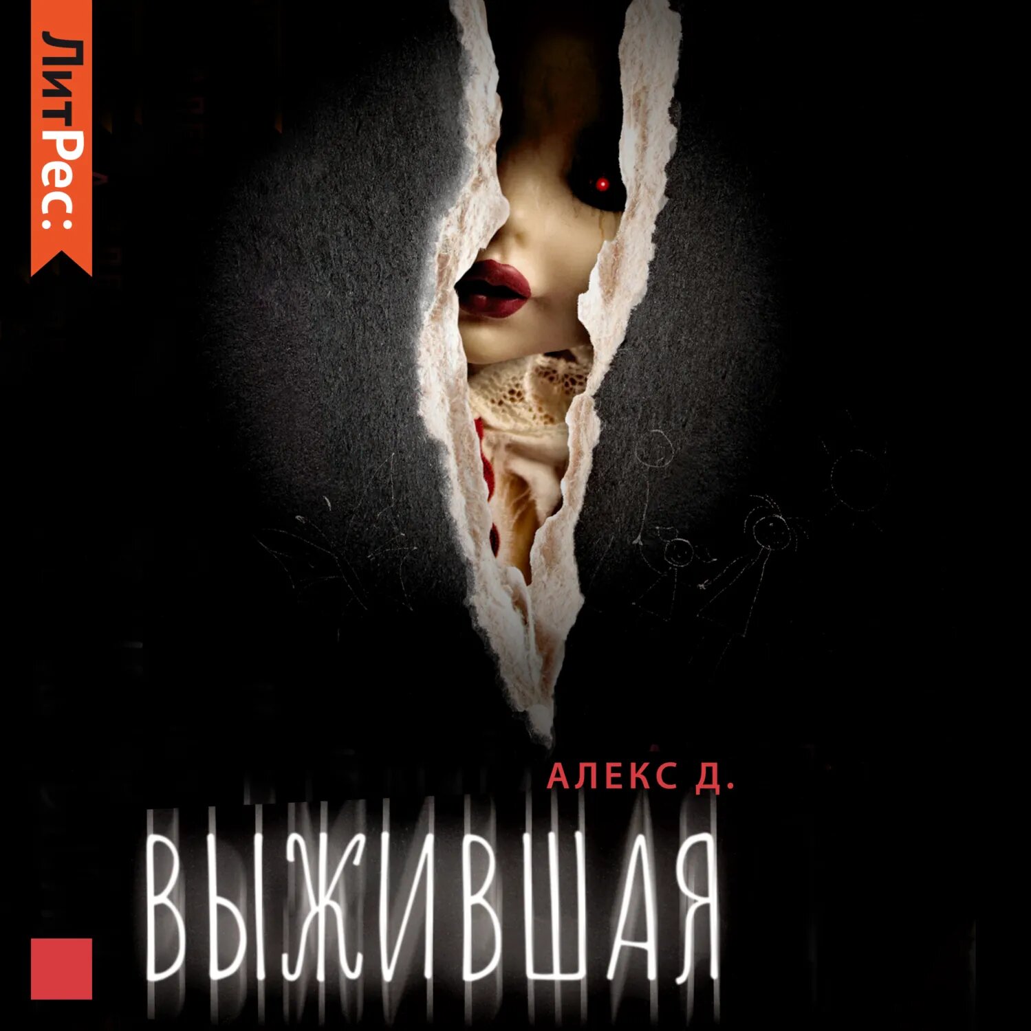 Выжившая [Аудиокнига]