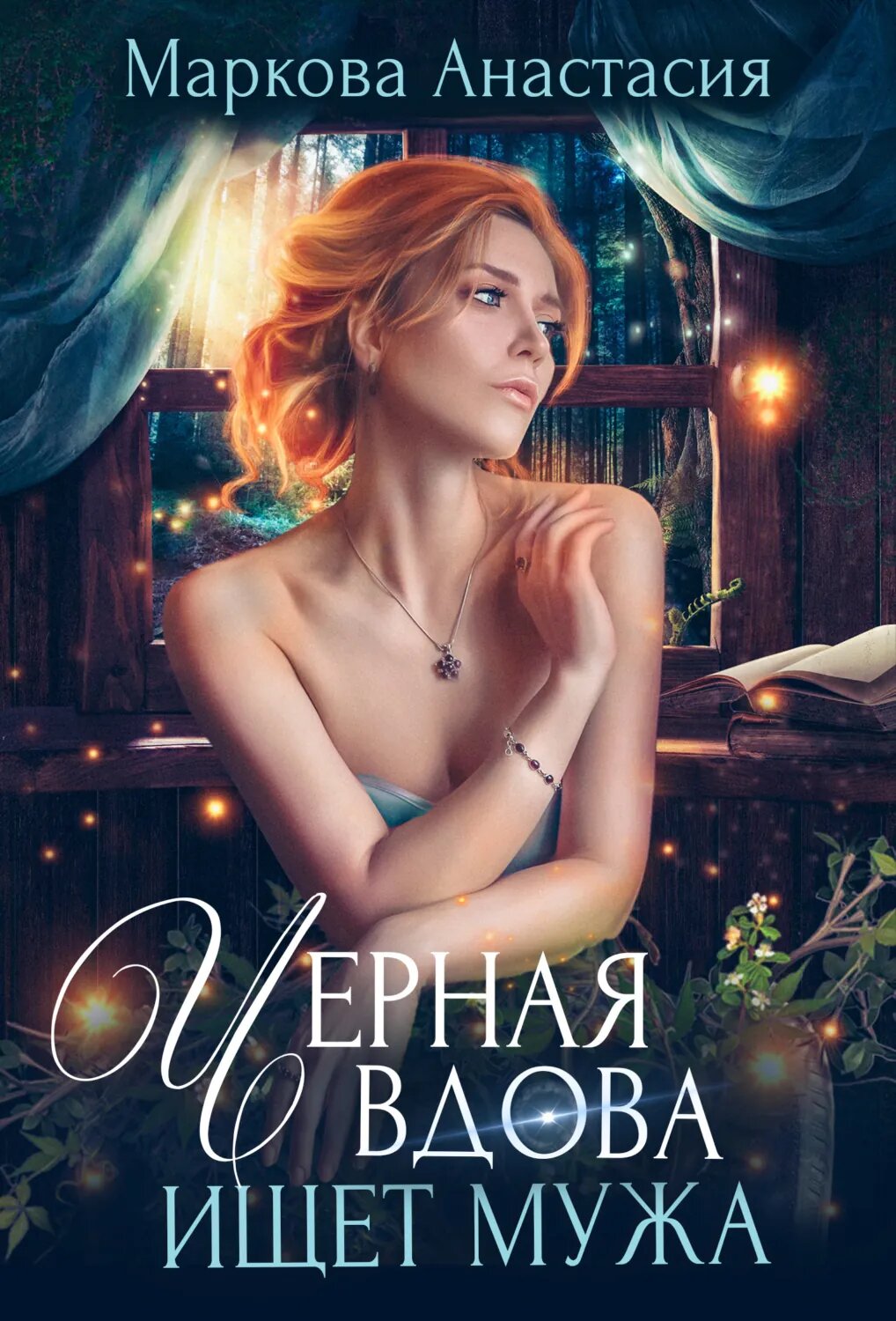Черная вдова ищет мужа [Цифровая книга]