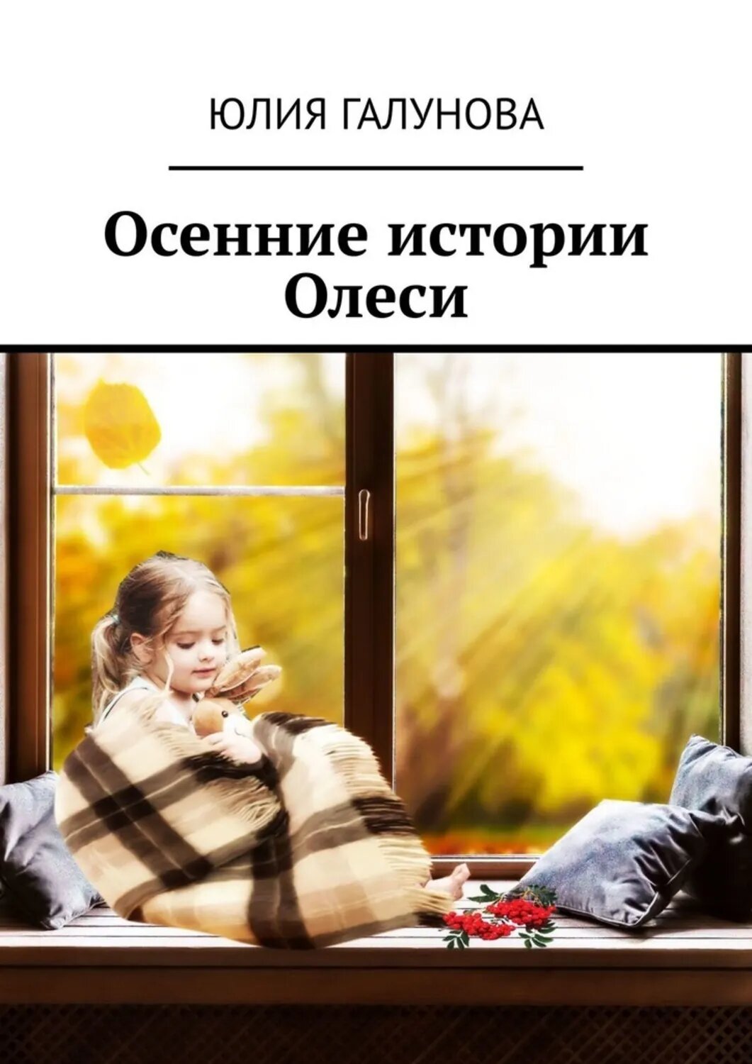 Осенние истории Олеси [Цифровая книга]