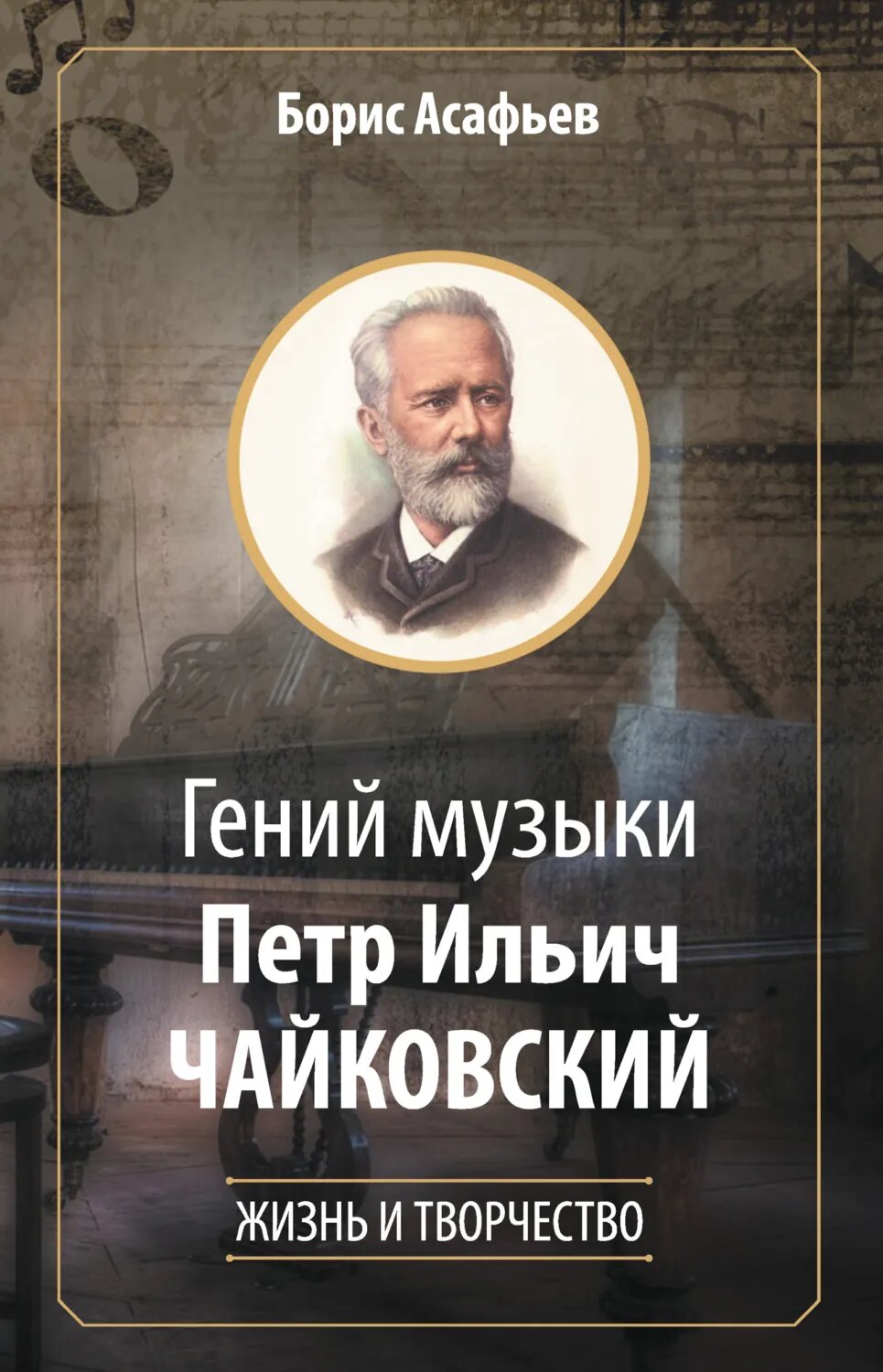Гений музыки Петр Ильич Чайковский. Жизнь и творчество [Цифровая книга]