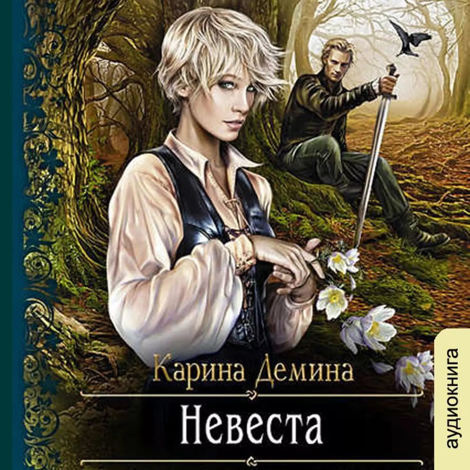 Невеста [Аудиокнига]