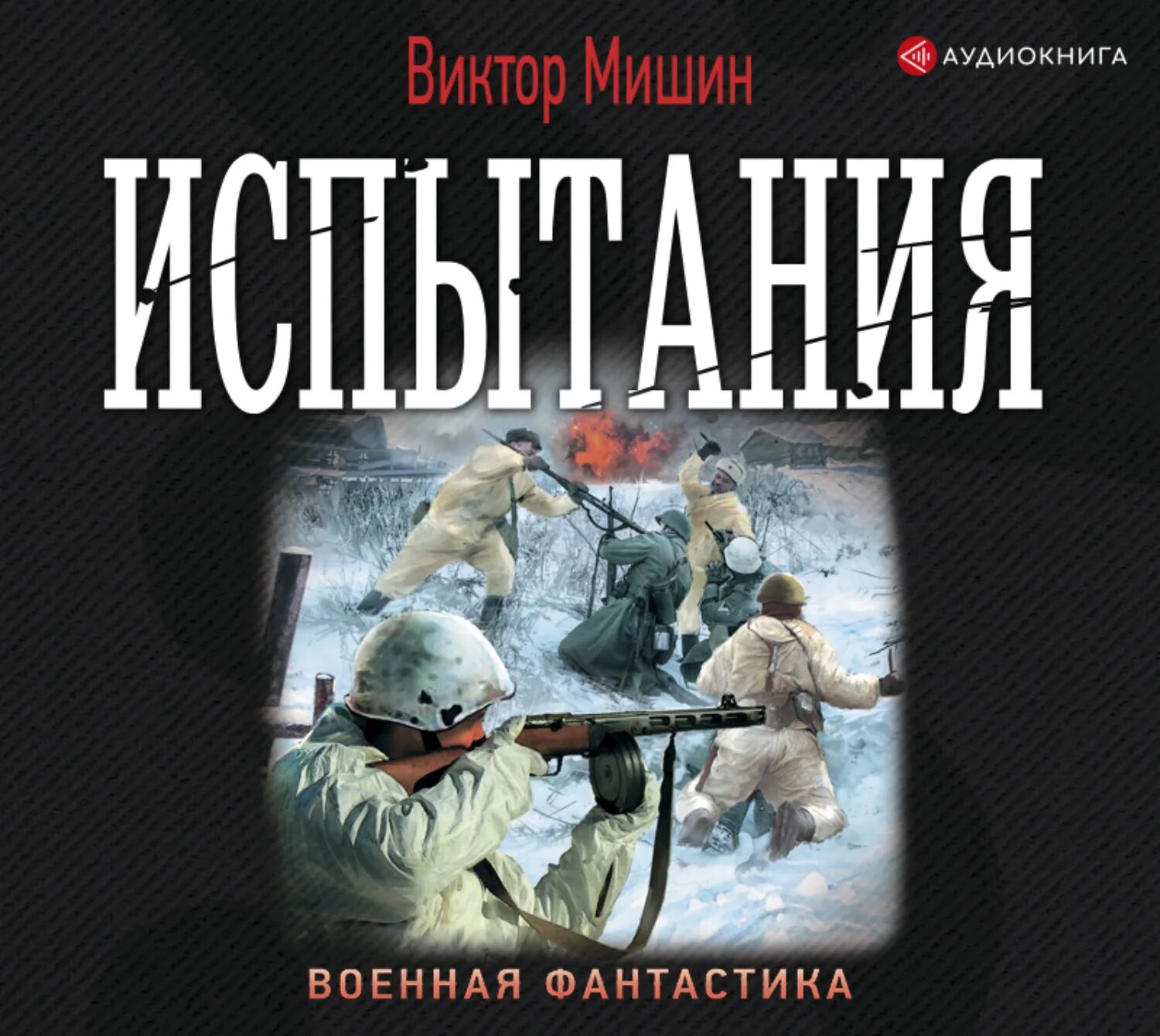 Моя война. Испытания [Аудиокнига]