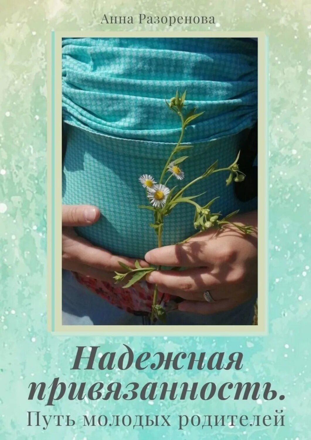 Надежная привязанность. Путь молодых родителей [Цифровая книга]