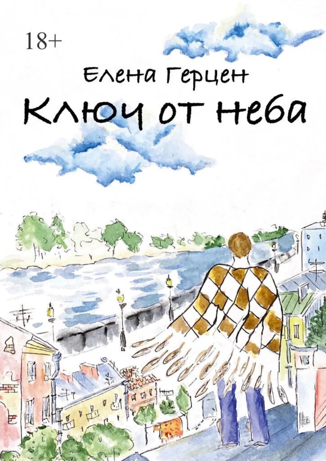 Ключ от неба [Цифровая книга]