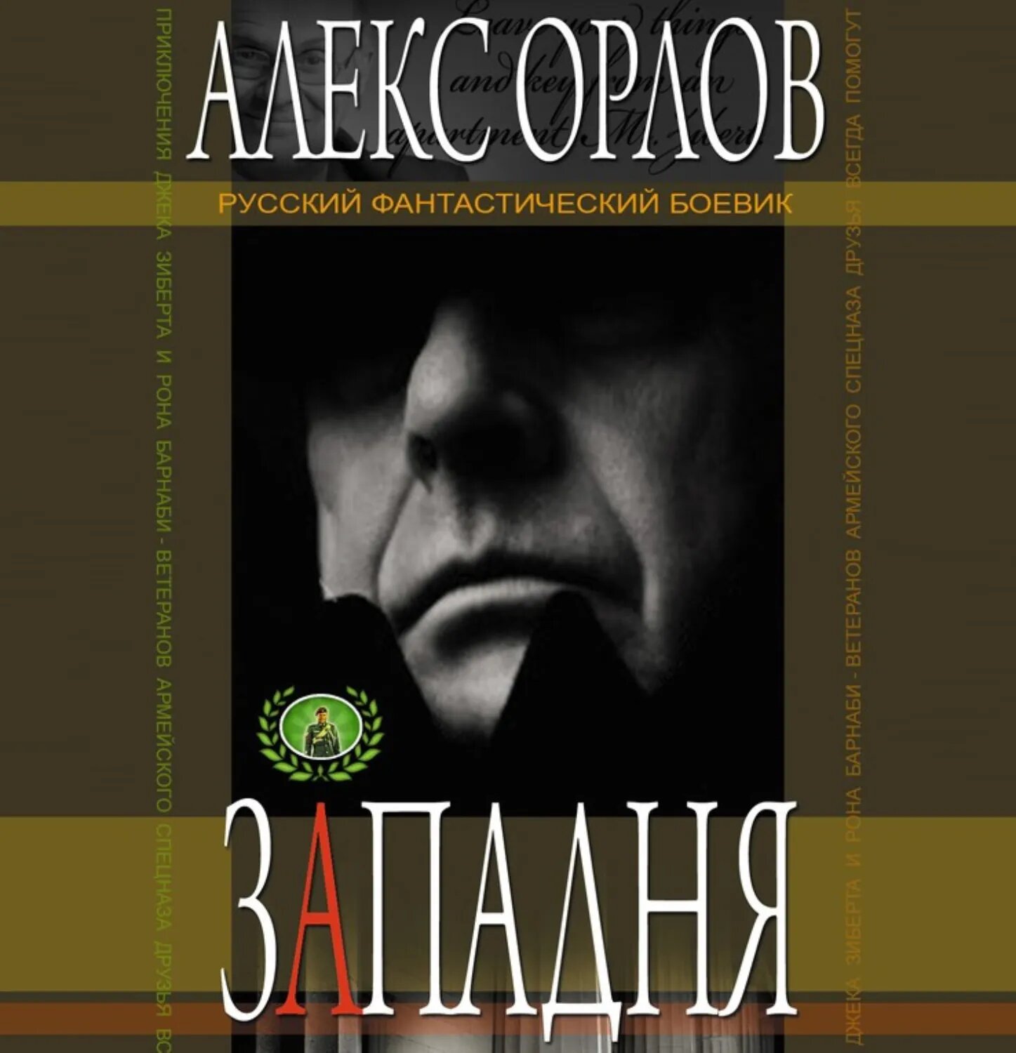 Западня [Аудиокнига]