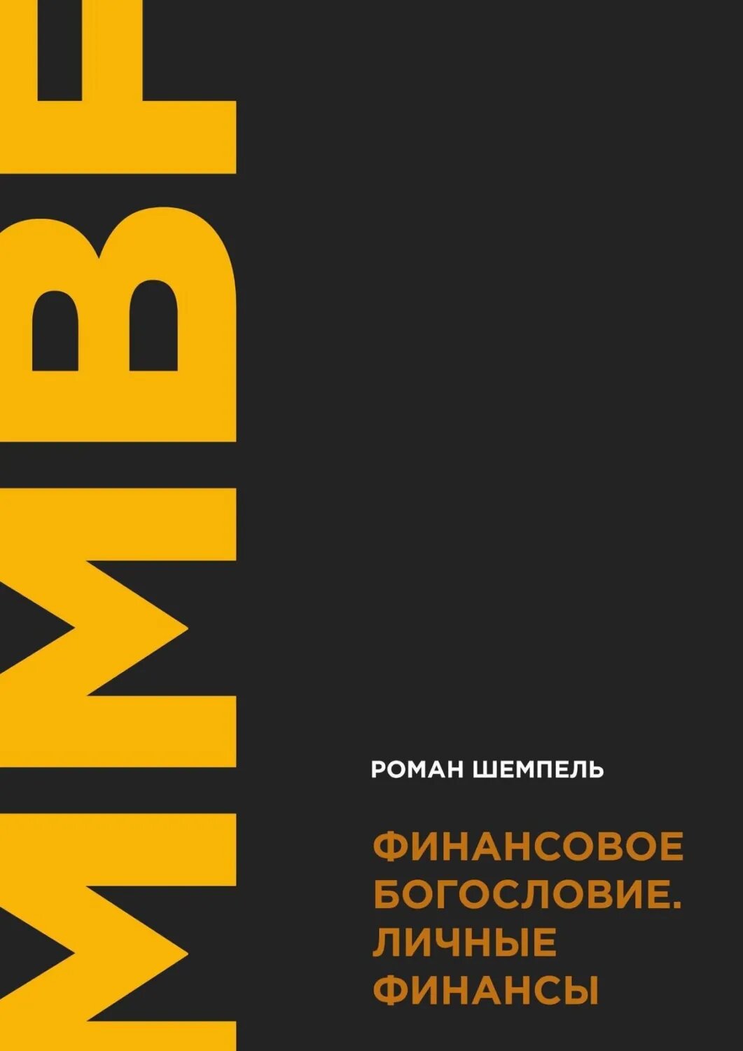 Финансовое богословие. Личные финансы [Цифровая книга]