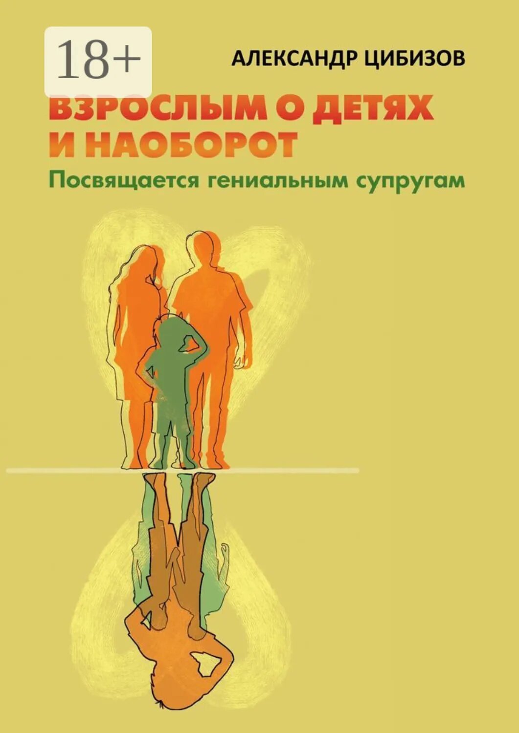 Взрослым о детях и наоборот. Посвящается гениальным супругам [Цифровая книга]