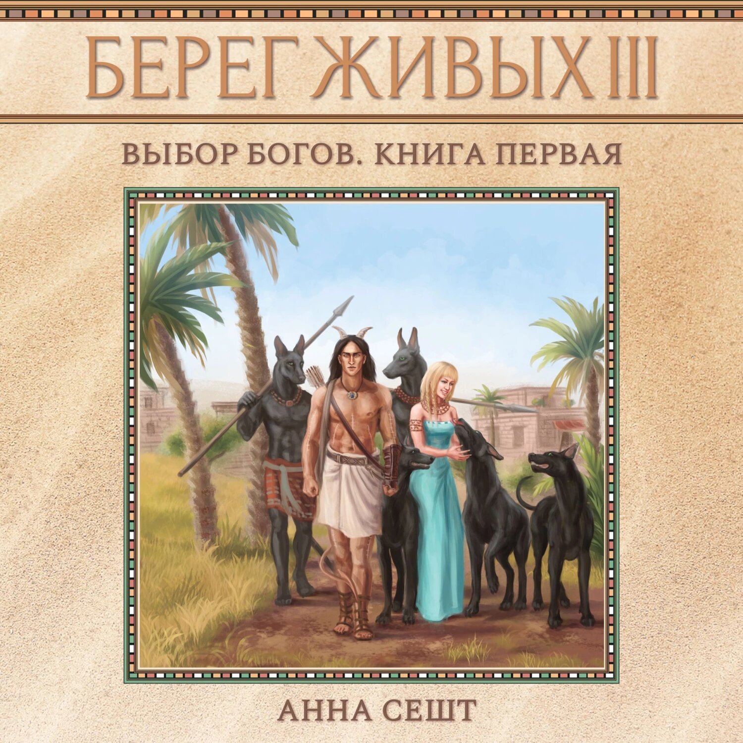 Берег Живых. Выбор богов. Книга первая [Аудиокнига]