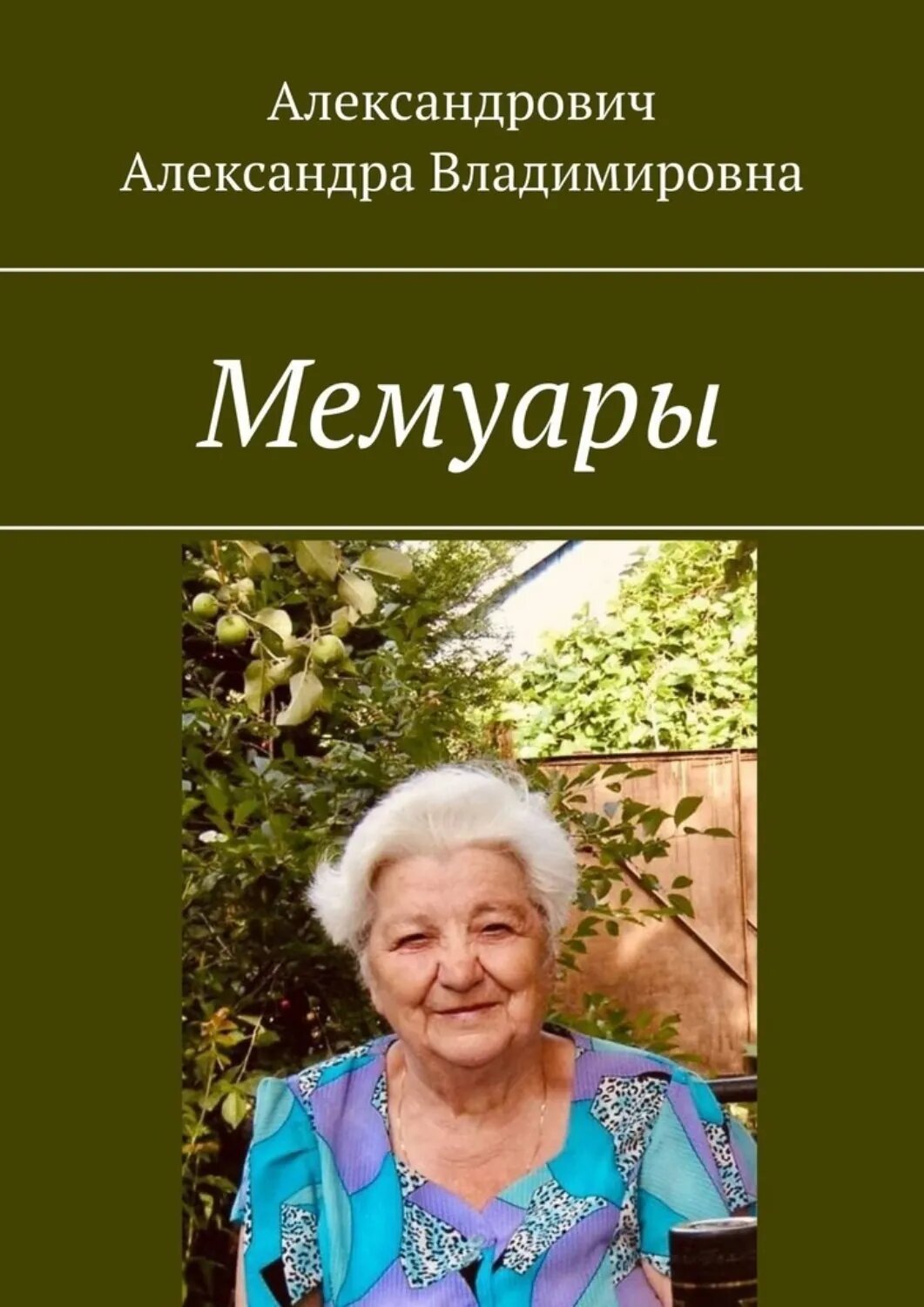 Мемуары [Цифровая книга]