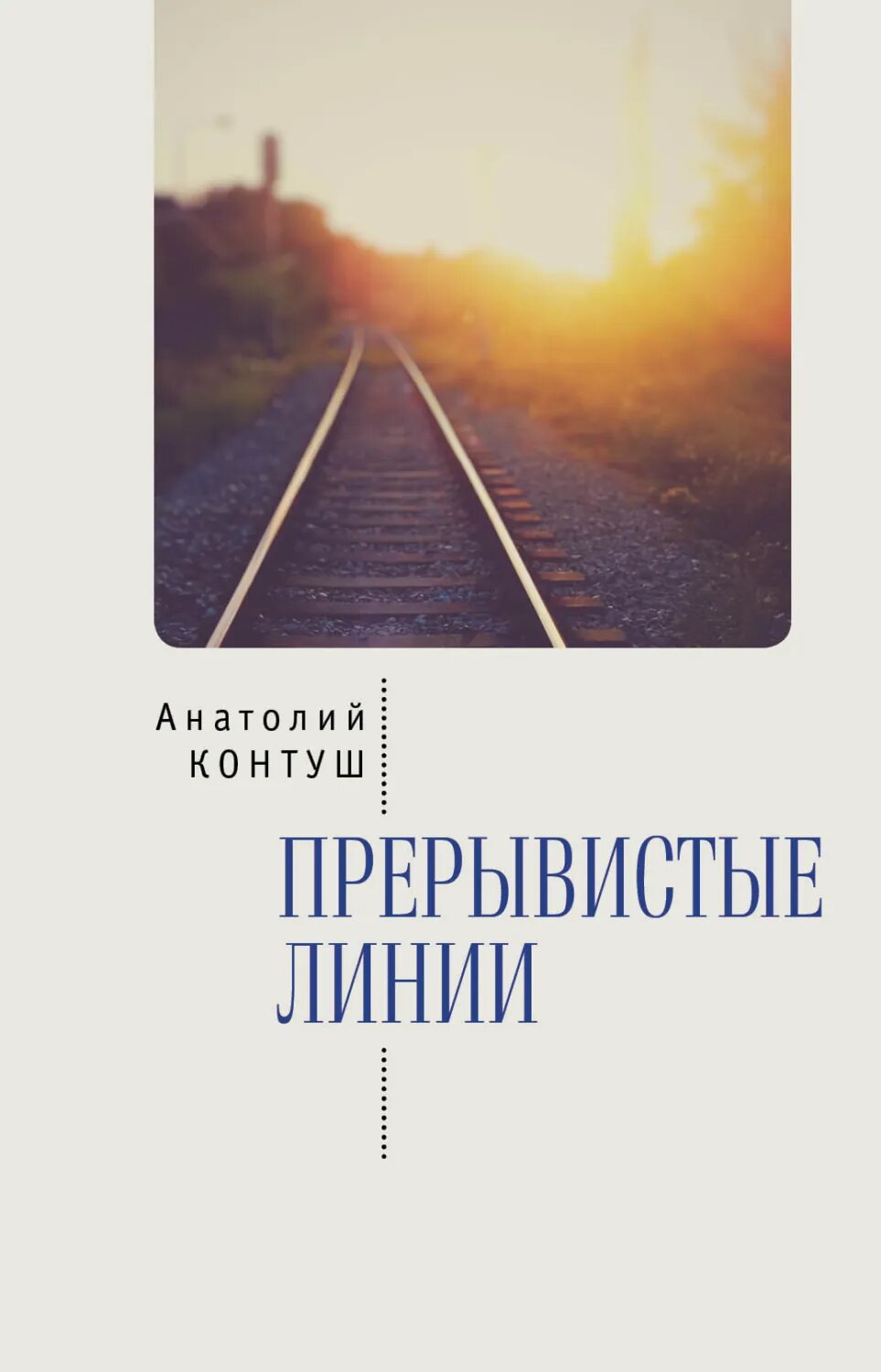Прерывистые линии [Цифровая книга]