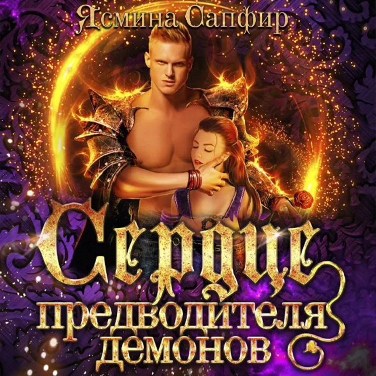 Сердце предводителя демонов [Аудиокнига]