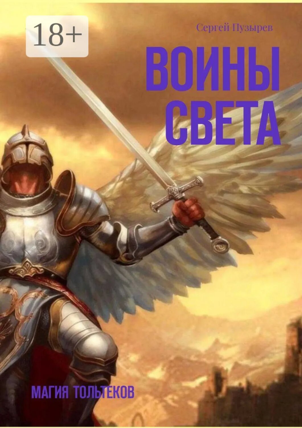 Воины света. Магия тольтеков [Цифровая книга]