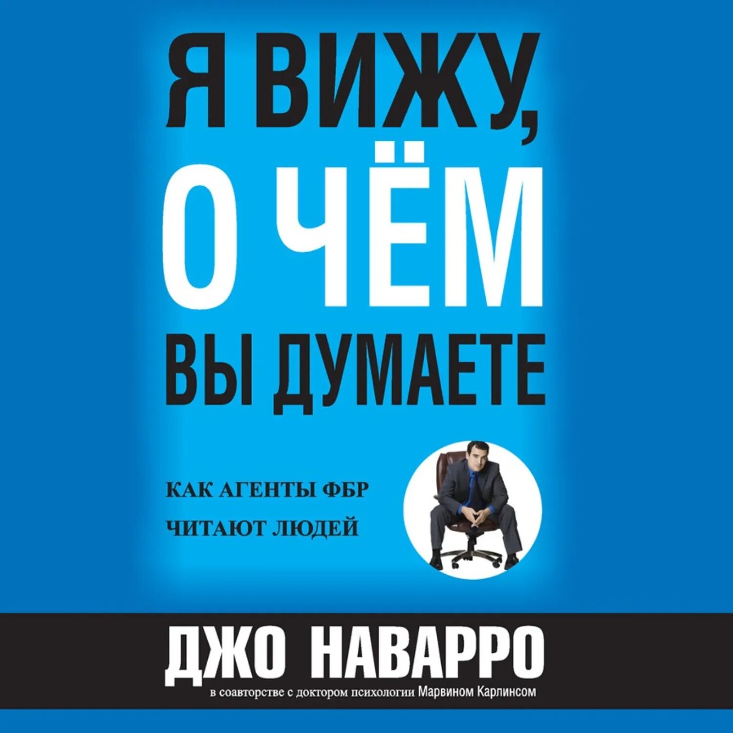 Я вижу, о чём вы думаете [Аудиокнига]