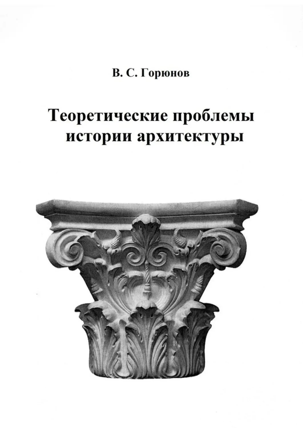 Теоретические проблемы истории архитектуры. Избранные статьи [Цифровая книга]