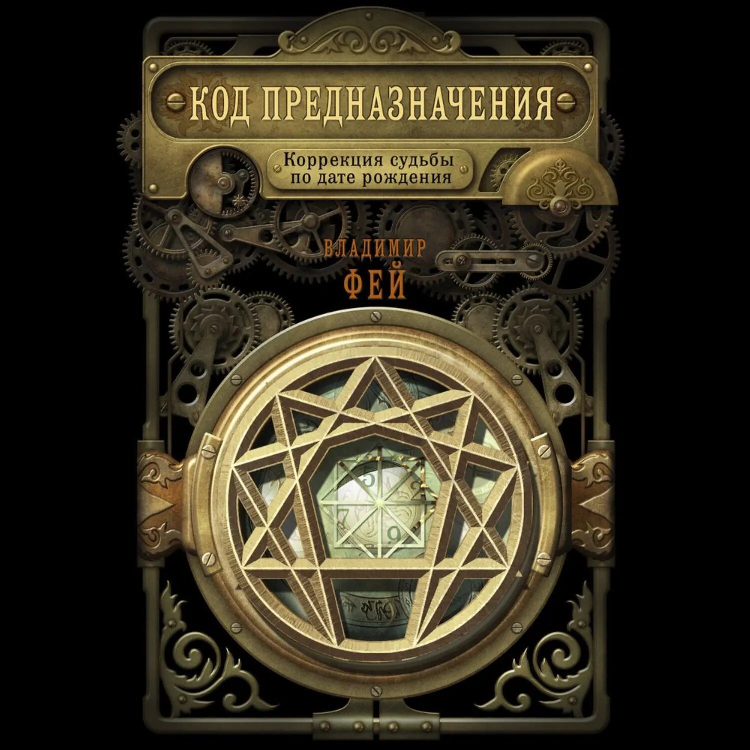 Код предназначения. Коррекция судьбы по дате рождения [Аудиокнига]