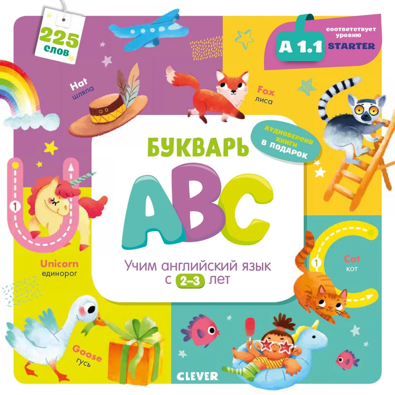 Букварь ABC. Учим английский язык с 2-3 лет [Цифровая книга]