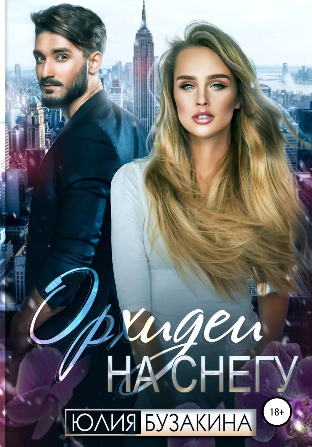 Орхидеи на снегу [Цифровая книга]