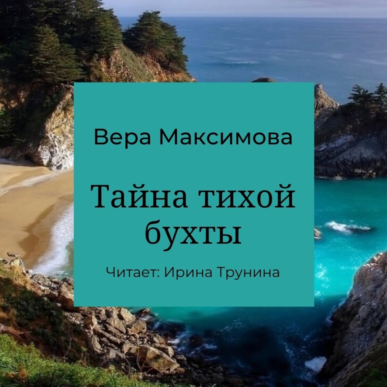 Тайна тихой бухты [Аудиокнига]