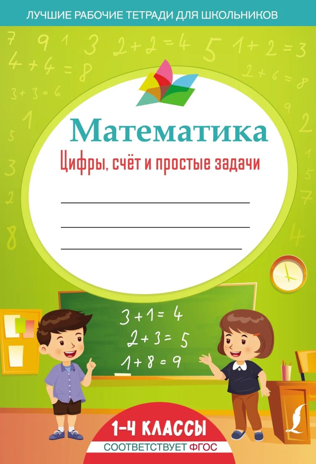 Математика: цифры, счёт и простые задачи [Цифровая книга]
