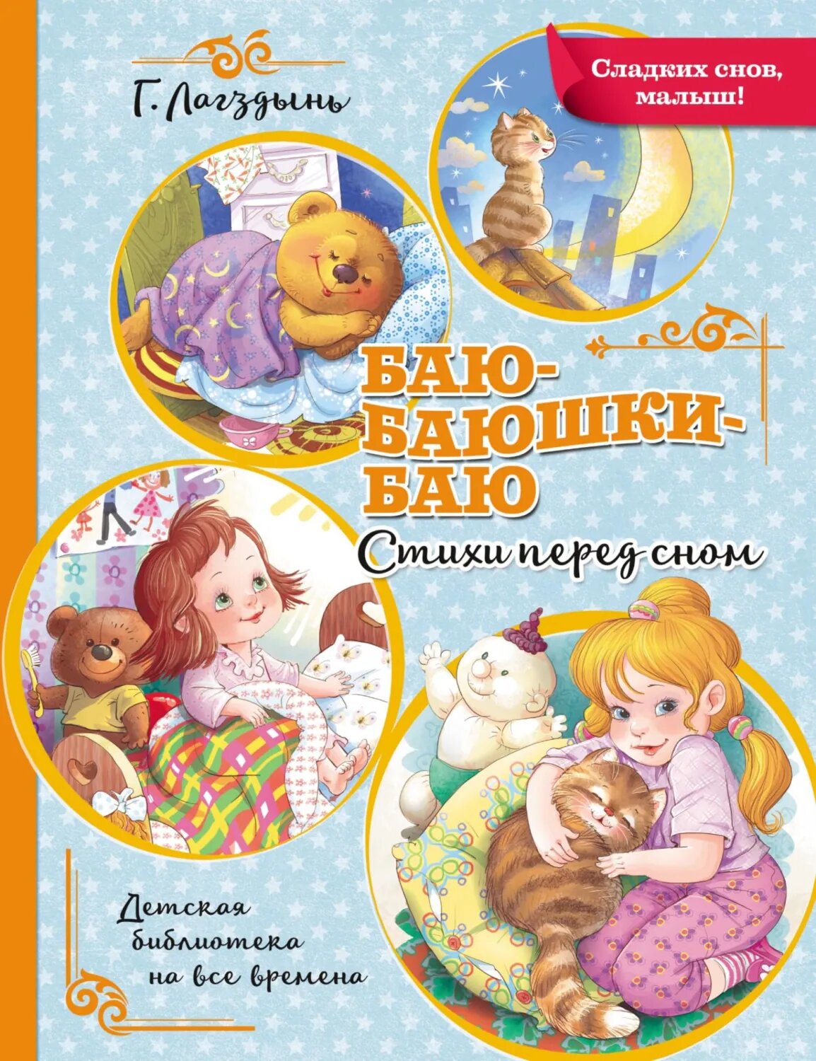 Баю-баюшки-баю. Стихи перед сном [Цифровая книга]