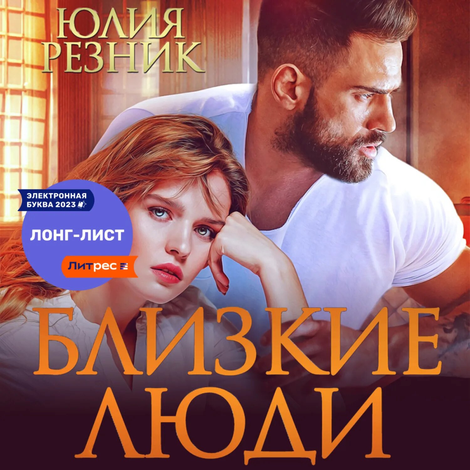 Близкие люди [Аудиокнига]