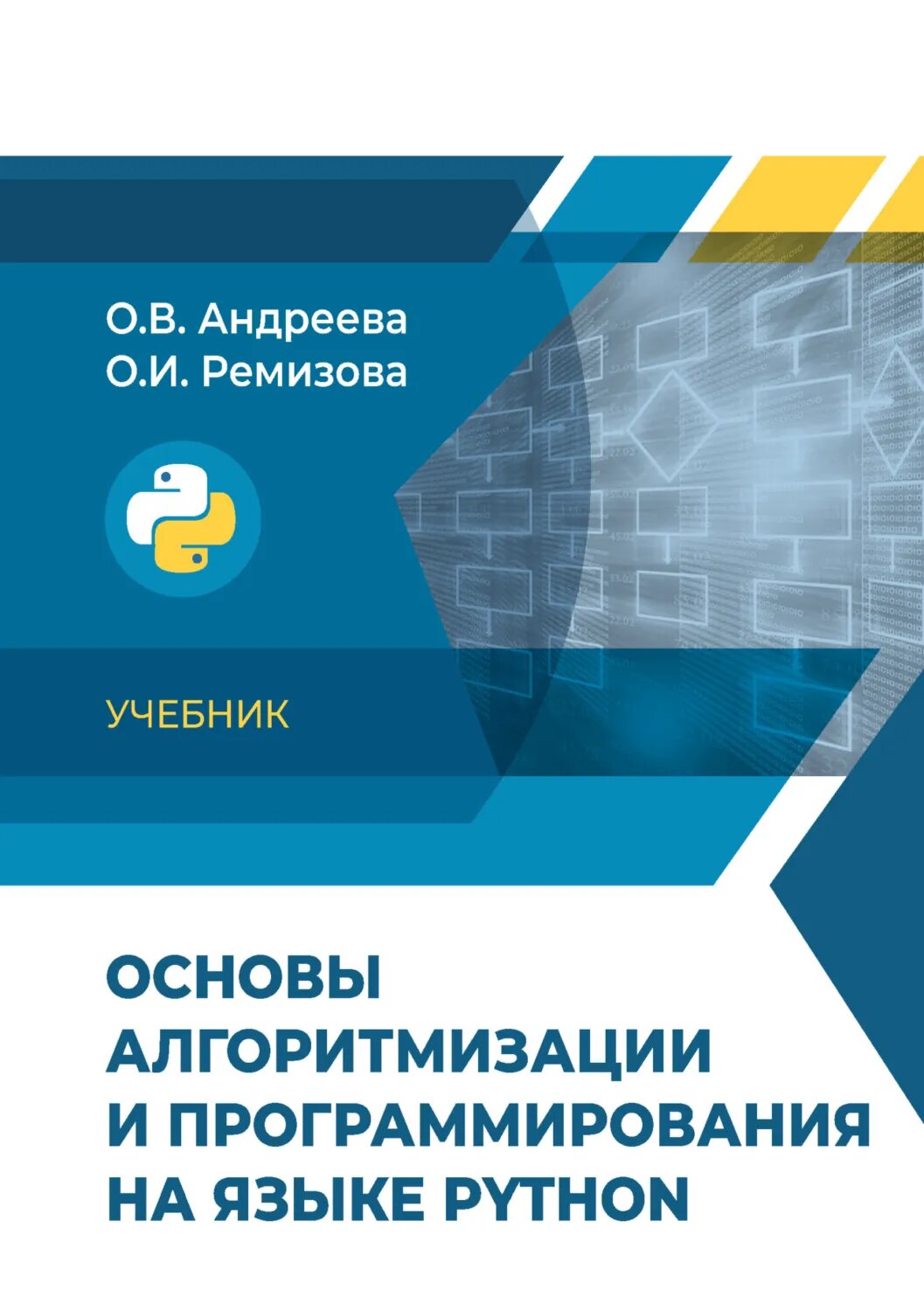 Основы алгоритмизации и программирования на языке Python [Цифровая книга]