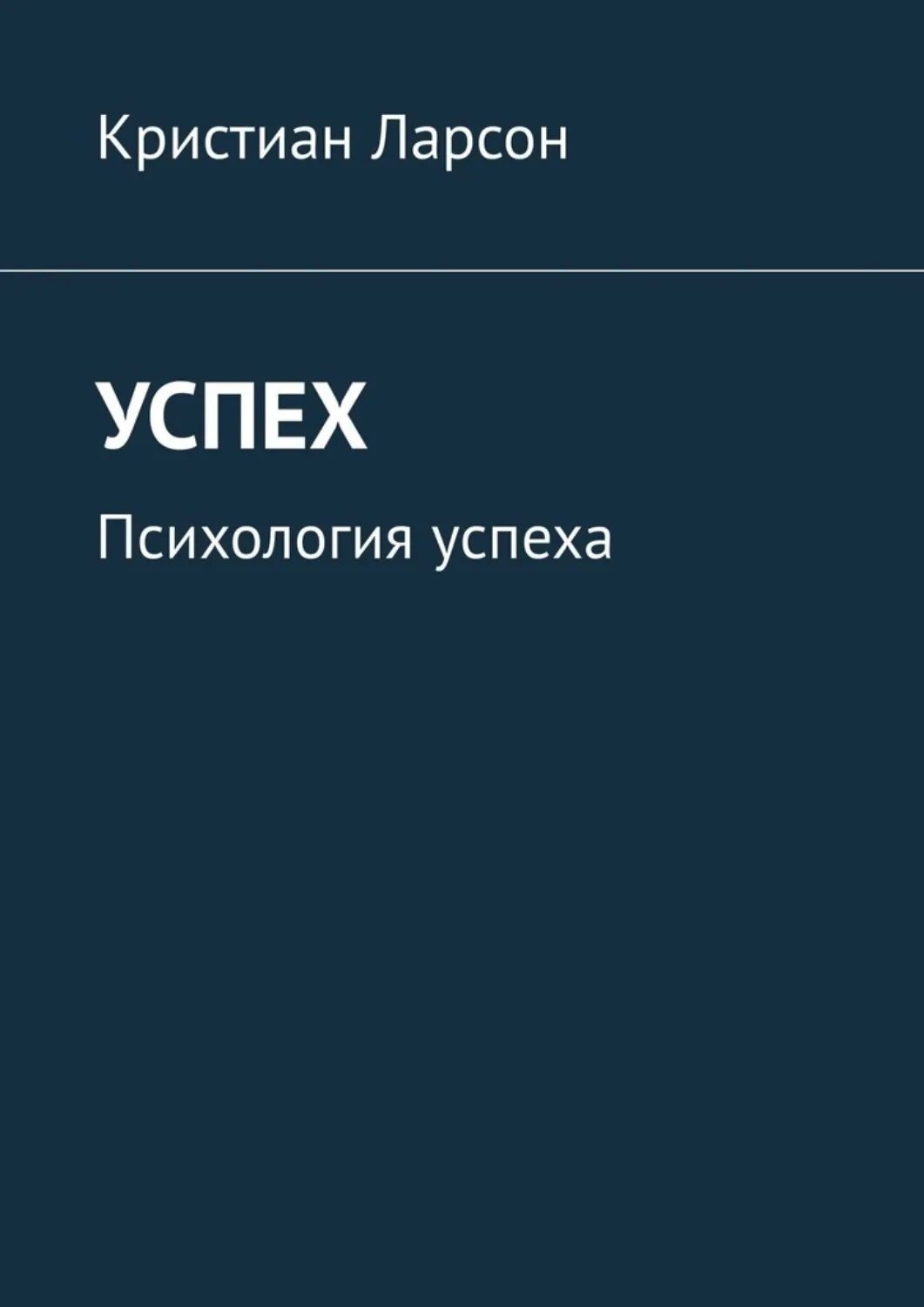 Успех. Психология успеха [Цифровая книга]