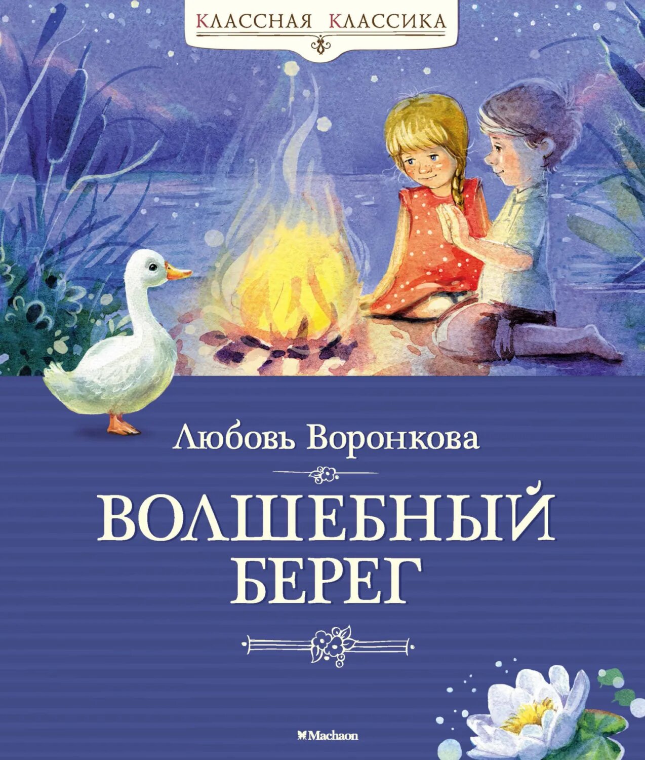 Волшебный берег [Цифровая книга]