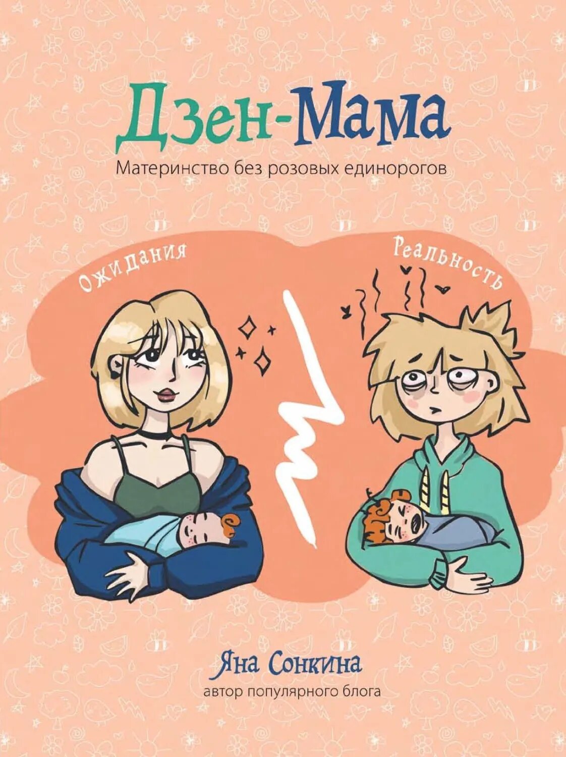 Дзен-мама [Цифровая книга]