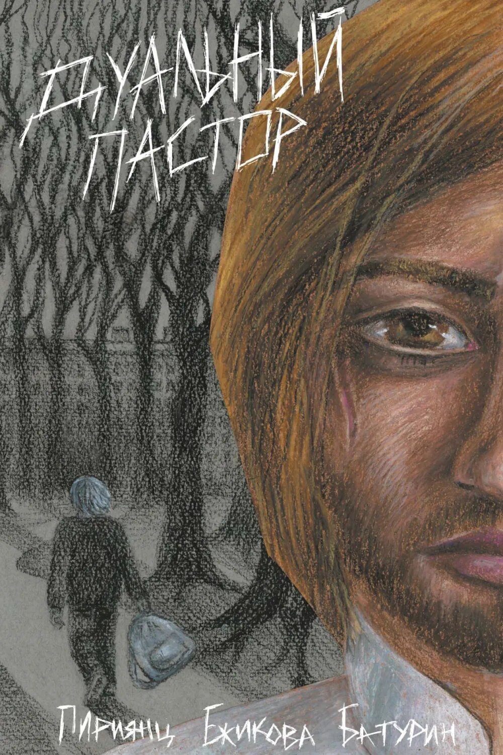 Дуальный Пастор [Цифровая книга]