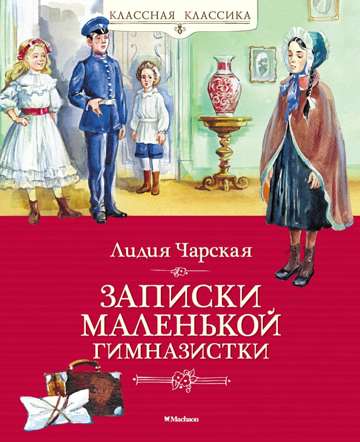 Записки маленькой гимназистки [Цифровая книга]