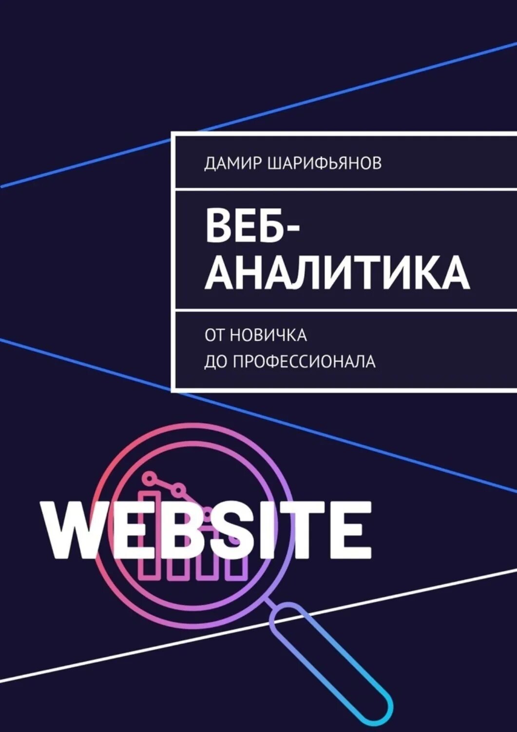 Веб-аналитика. От новичка до профессионала [Цифровая книга]