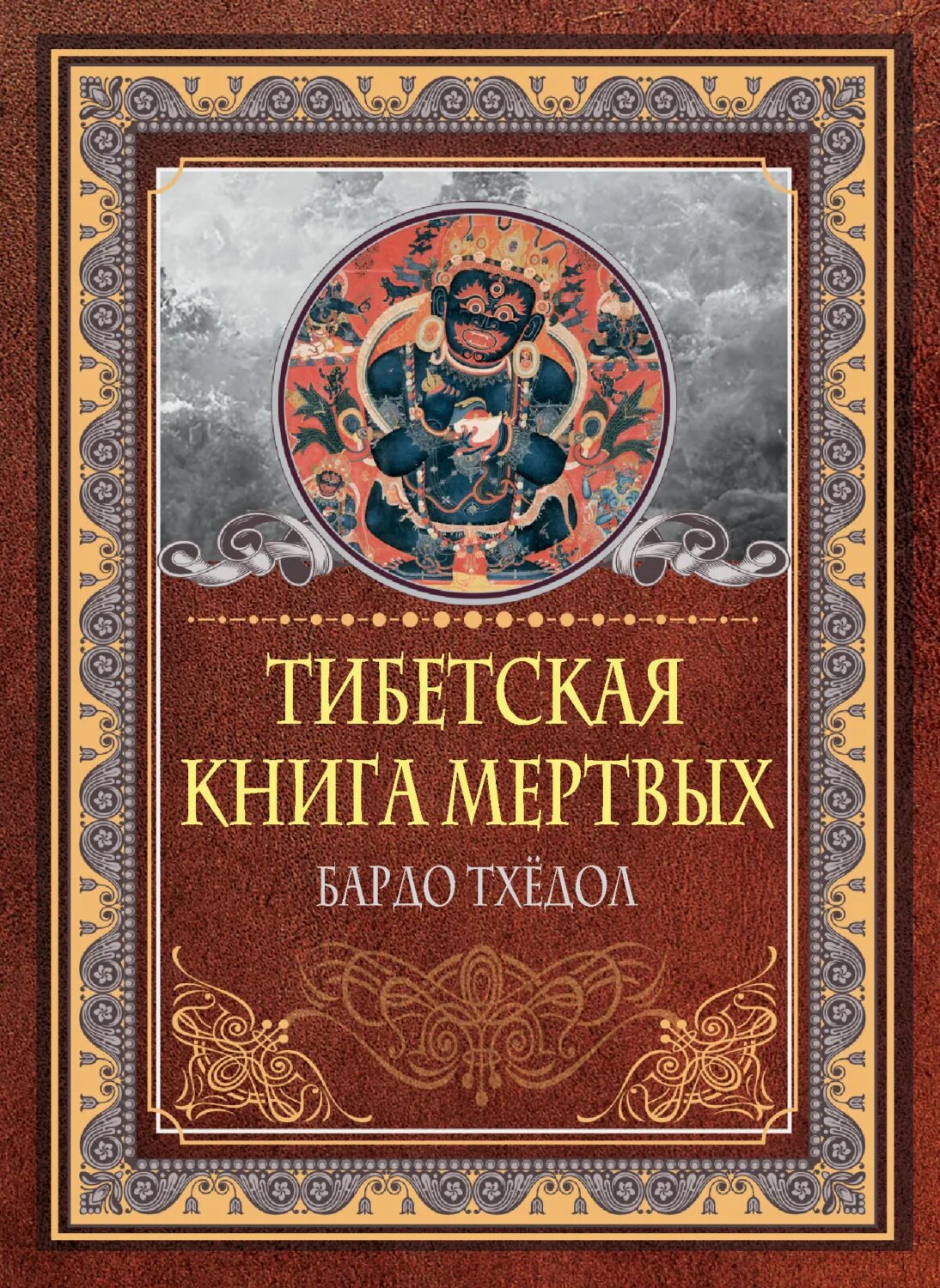 Тибетская книга мертвых. Бардо Тхёдол [Цифровая книга]