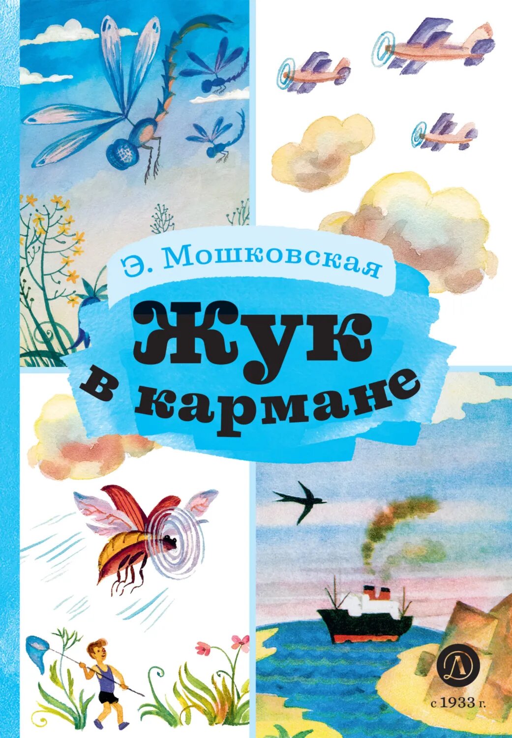 Жук в кармане [Цифровая книга]