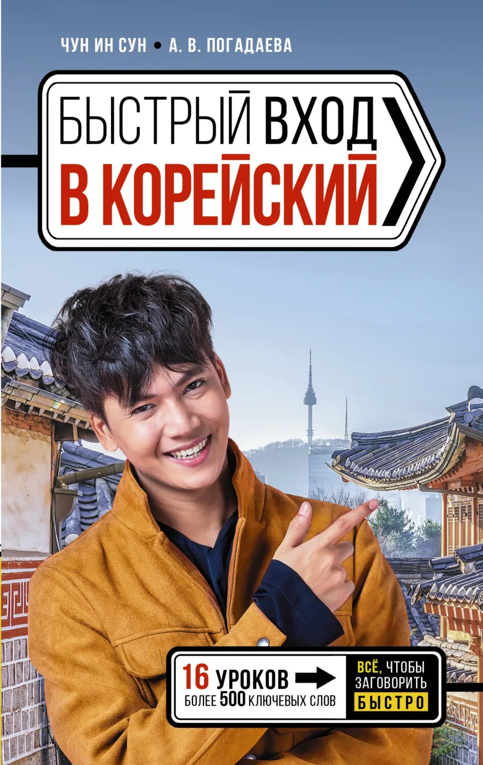 Быстрый вход в корейский [Цифровая книга]