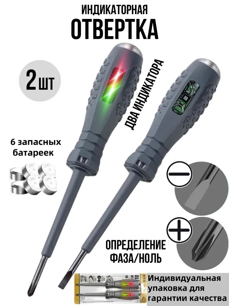 Индикаторная отвертка 5 в 1, индикатор напряжения, отвертка-тестер, плоская + крестовая 2 шт.